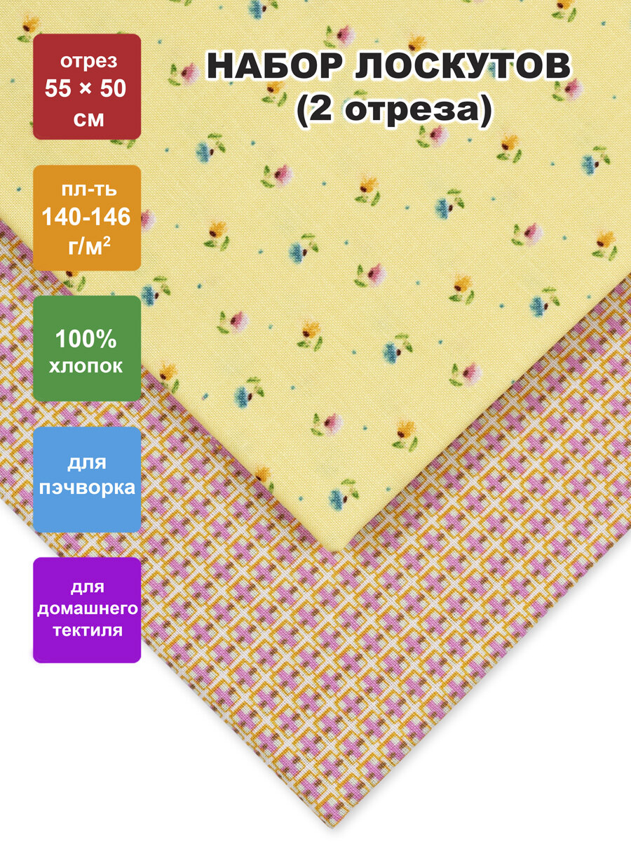 Ткань для пэчворка набор 2 шт "PEPPY" NLP-2 55 см x 50 см Солнечная поляна