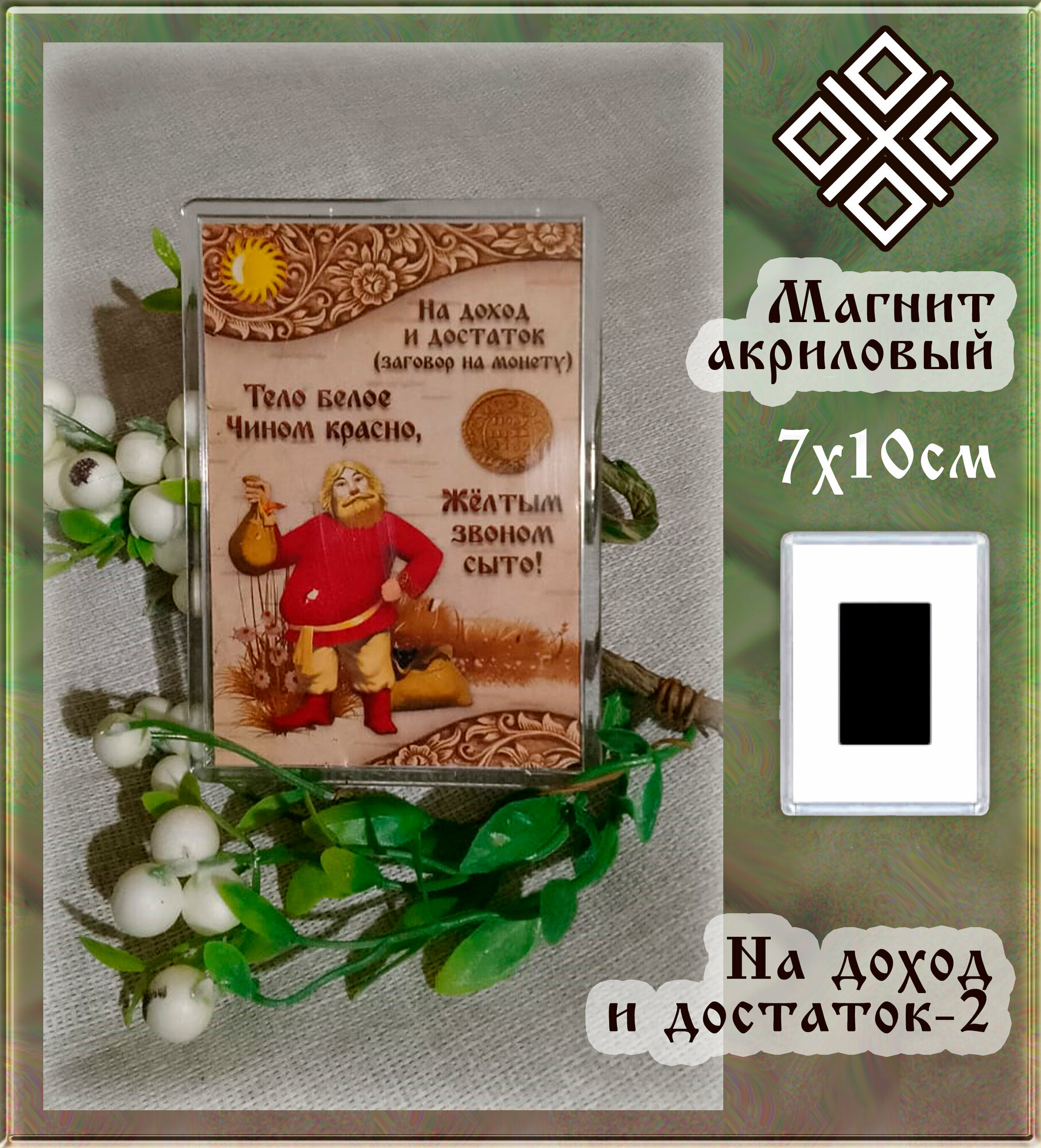 Магнит акриловый 7х10см "Купеческий" ("На доход и достаток")