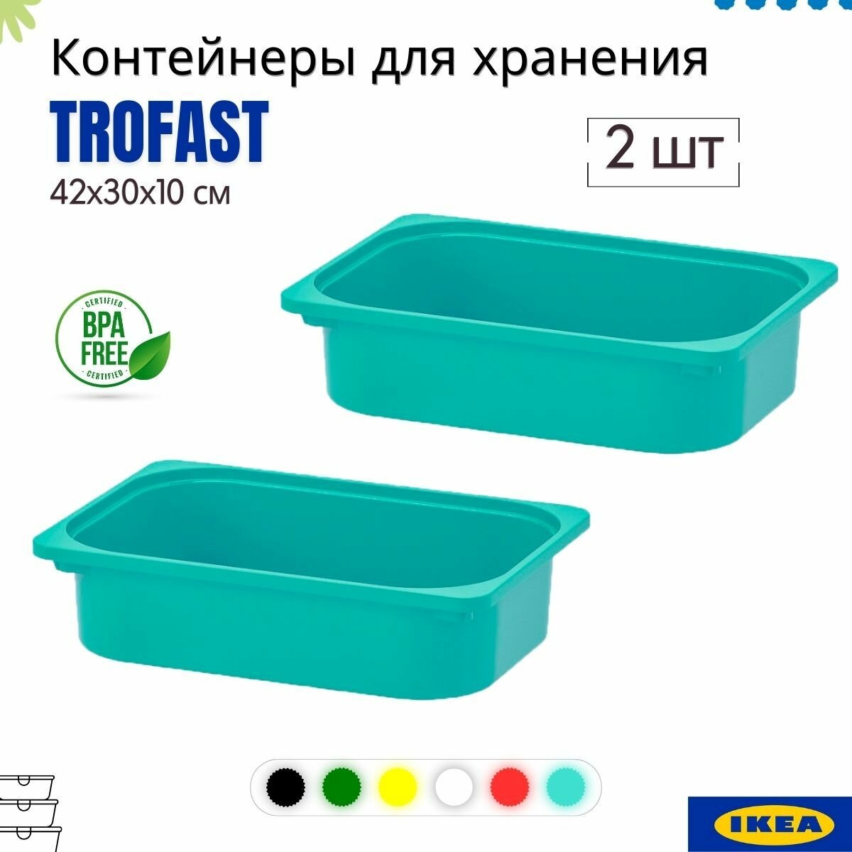 Кофр для хранения вещей икеа Труфаст, 42х30х10 см, 2 шт, бирюзовый