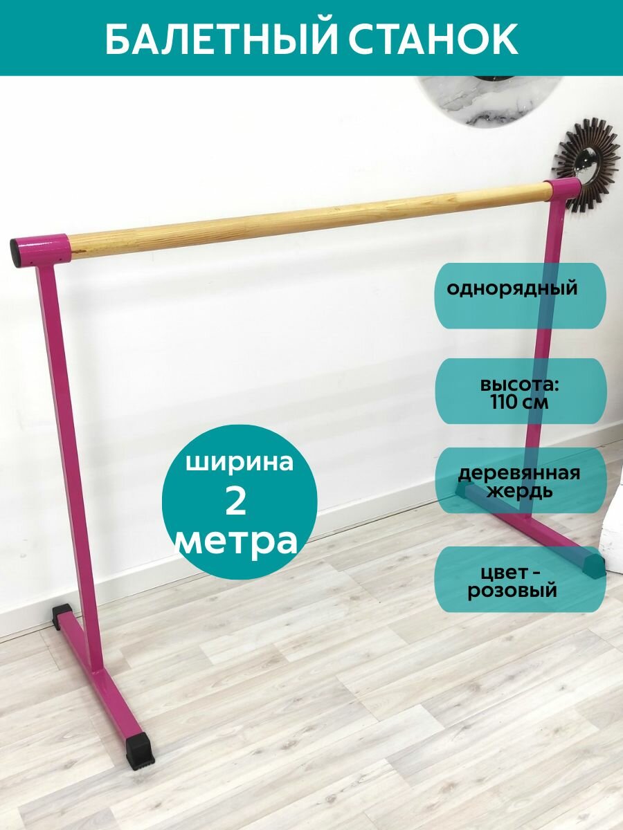 Станок балетный для хореографии FLAGMAN, розовый, мобильный, переносной, разборный, с длиной жерди 2 метра, однорядный