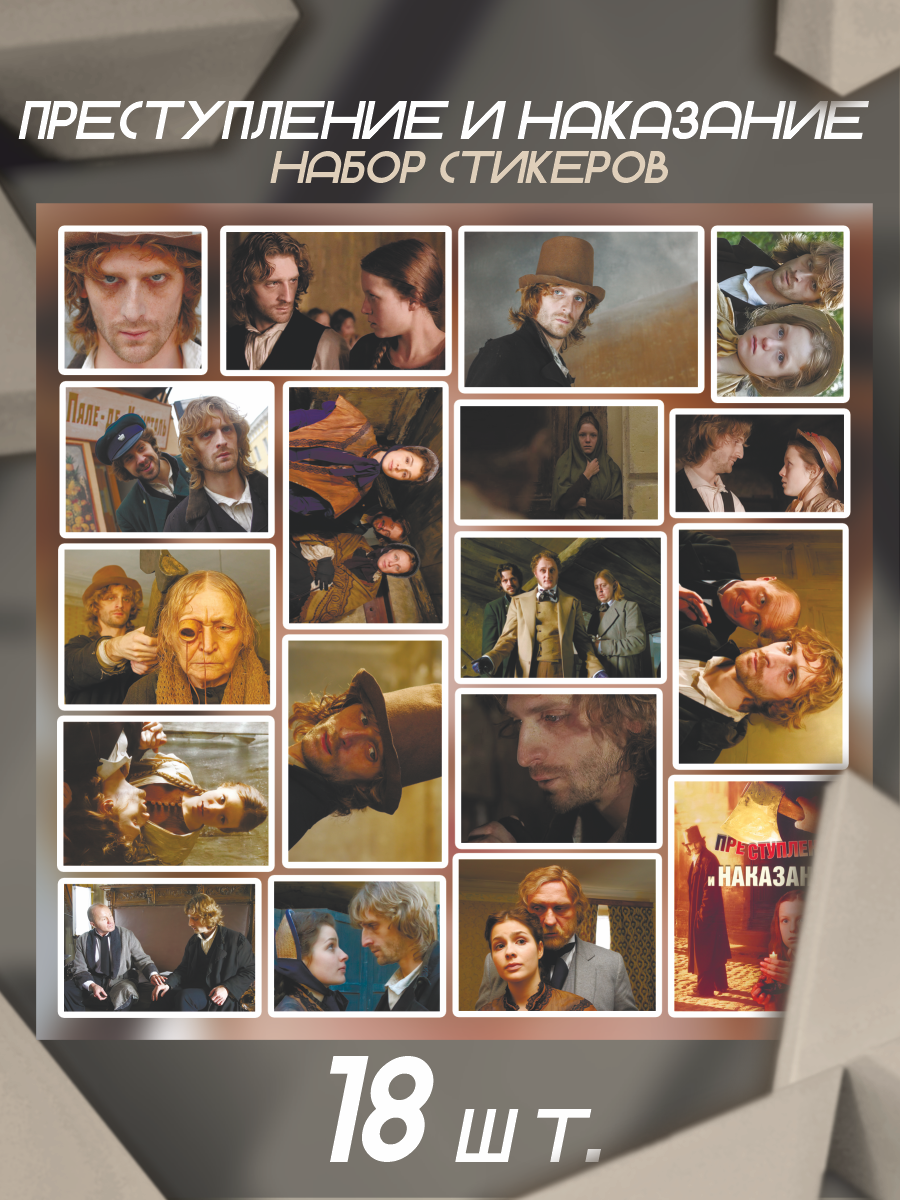 Наклейки на телефон стикеры Преступление и наказание