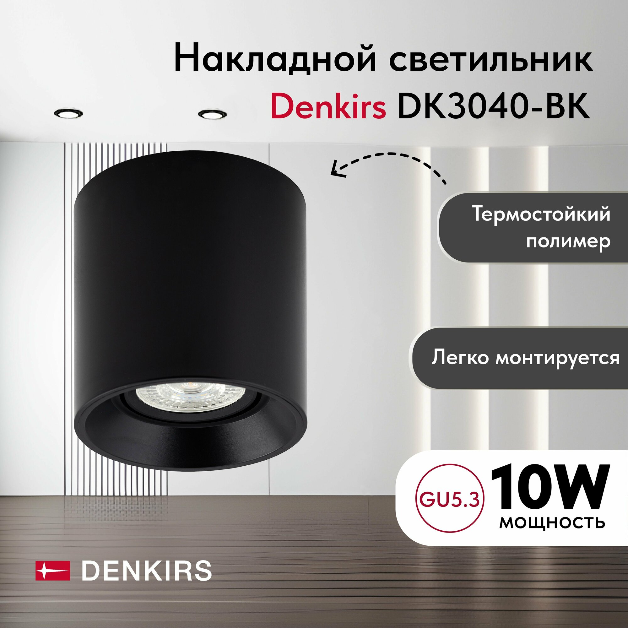 Светильник потолочный накладной DENKIRS DK3040-BK IP 20, 10 Вт, GU5.3, LED, черный, пластик