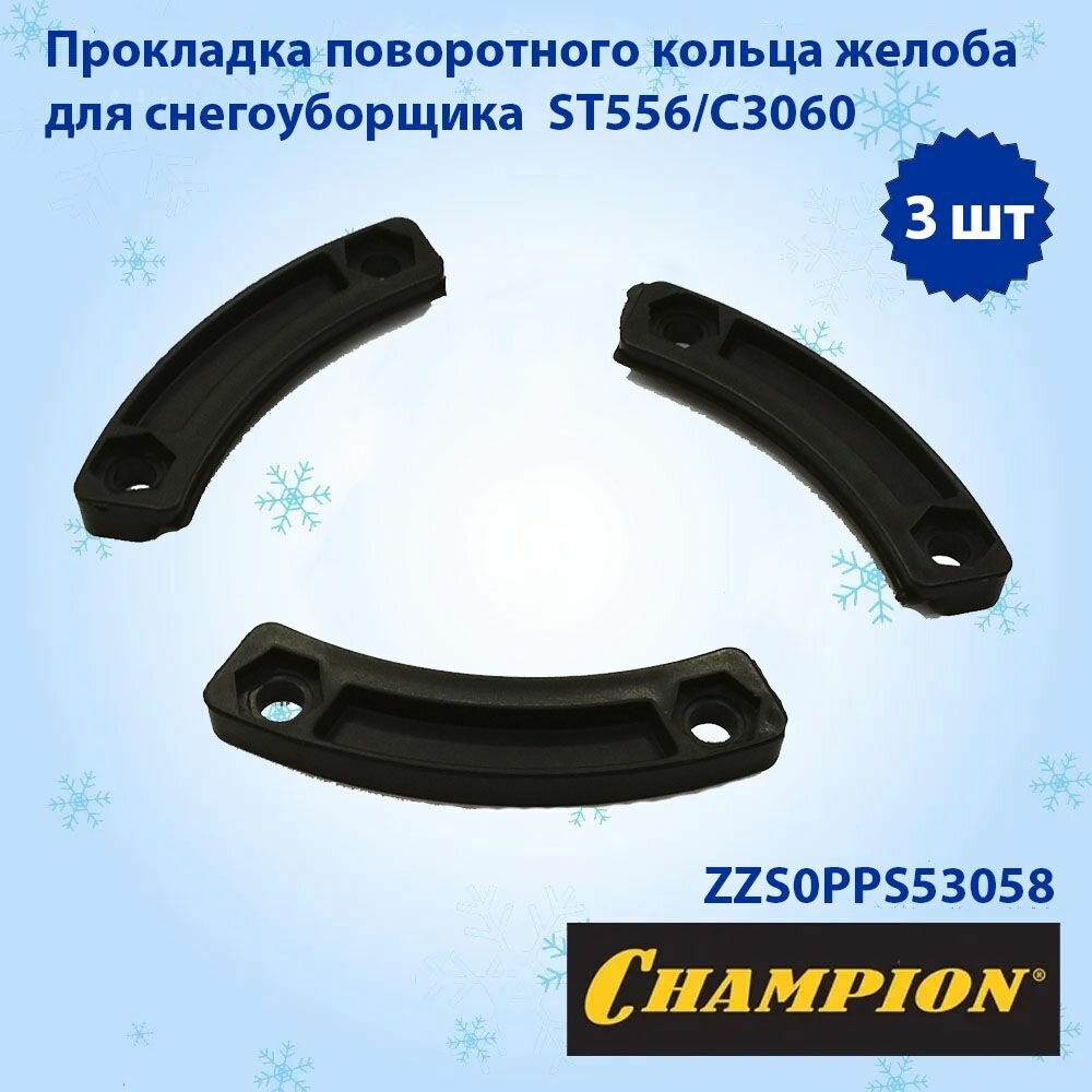 Комплект прокладок поворотного кольца желоба для снегоуборочника CHAMPION ST556/С3060 3шт