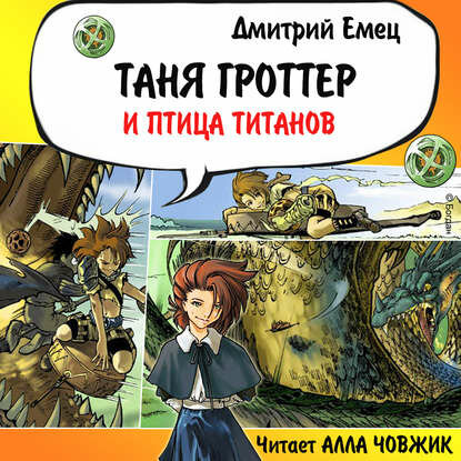 Таня Гроттер и птица титанов [Аудиокнига]