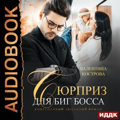 Сюрприз для Биг Босса [Аудиокнига]