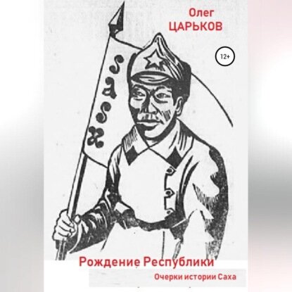 Очерки истории Саха: рождение Республики [Аудиокнига]