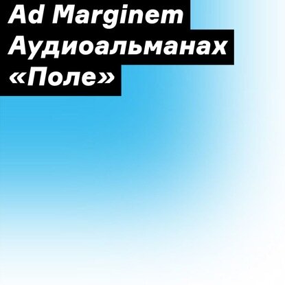 Аудиоальманах «Поле» [Аудиокнига]
