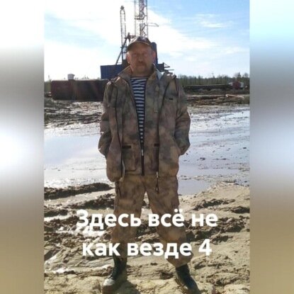 Здесь всё не как везде 4 [Аудиокнига]