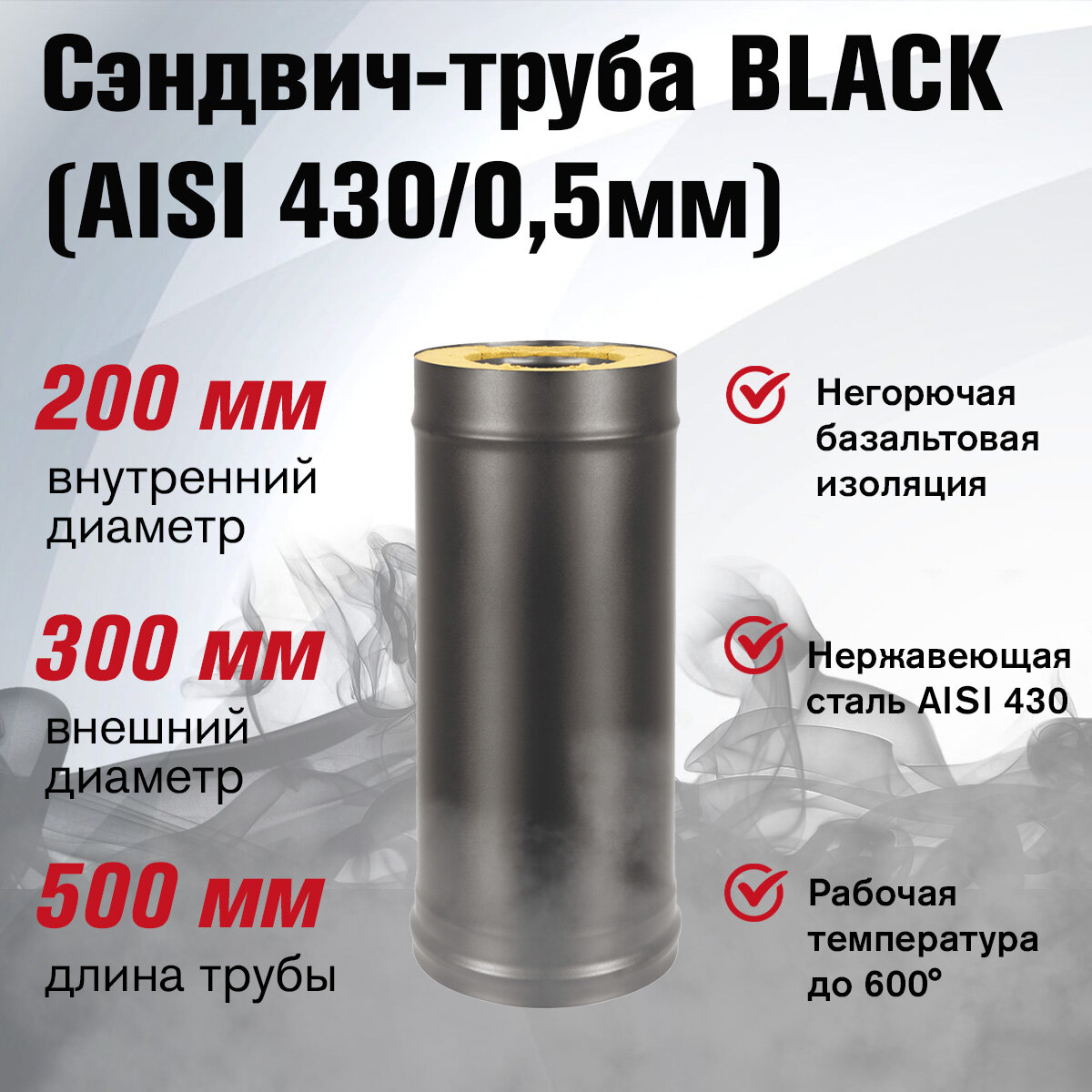 Сэндвич-труба для дымохода BLACK из Нержавеющей стали (AISI 430/0,5мм), длина 0,5м (200х300)