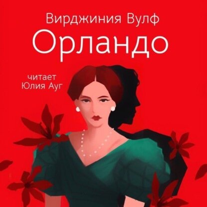 Орландо [Аудиокнига]