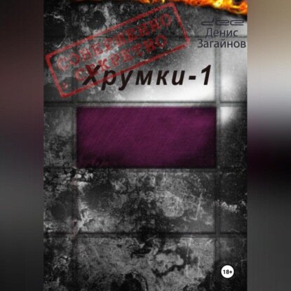 Хрумки-1. Совершенно секретно [Аудиокнига]