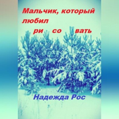 Мальчик, который любил рисовать [Аудиокнига]