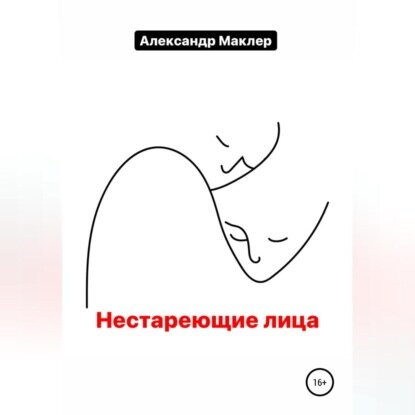 Нестареющие лица [Аудиокнига]