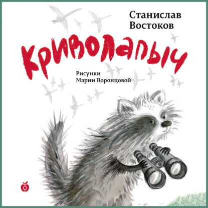 Криволапыч [Аудиокнига]