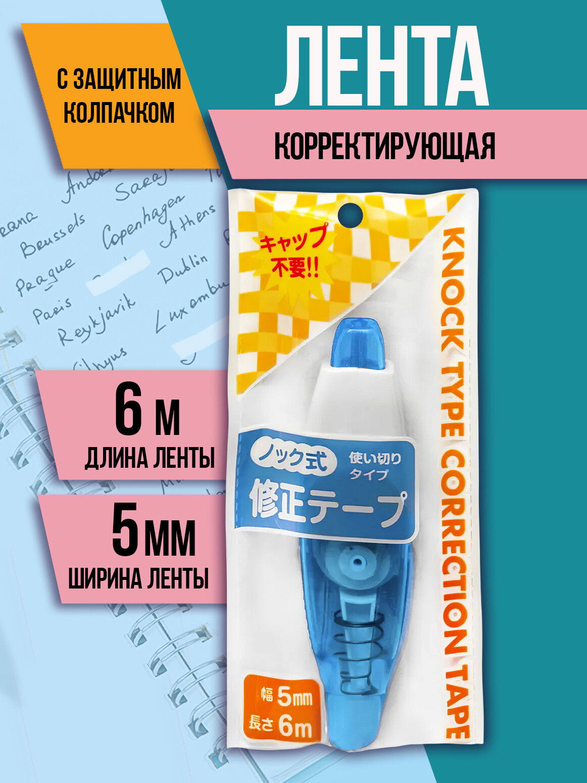 Корректирующая лента 10,3х2,4х2,4 см, длина ленты 6 м.