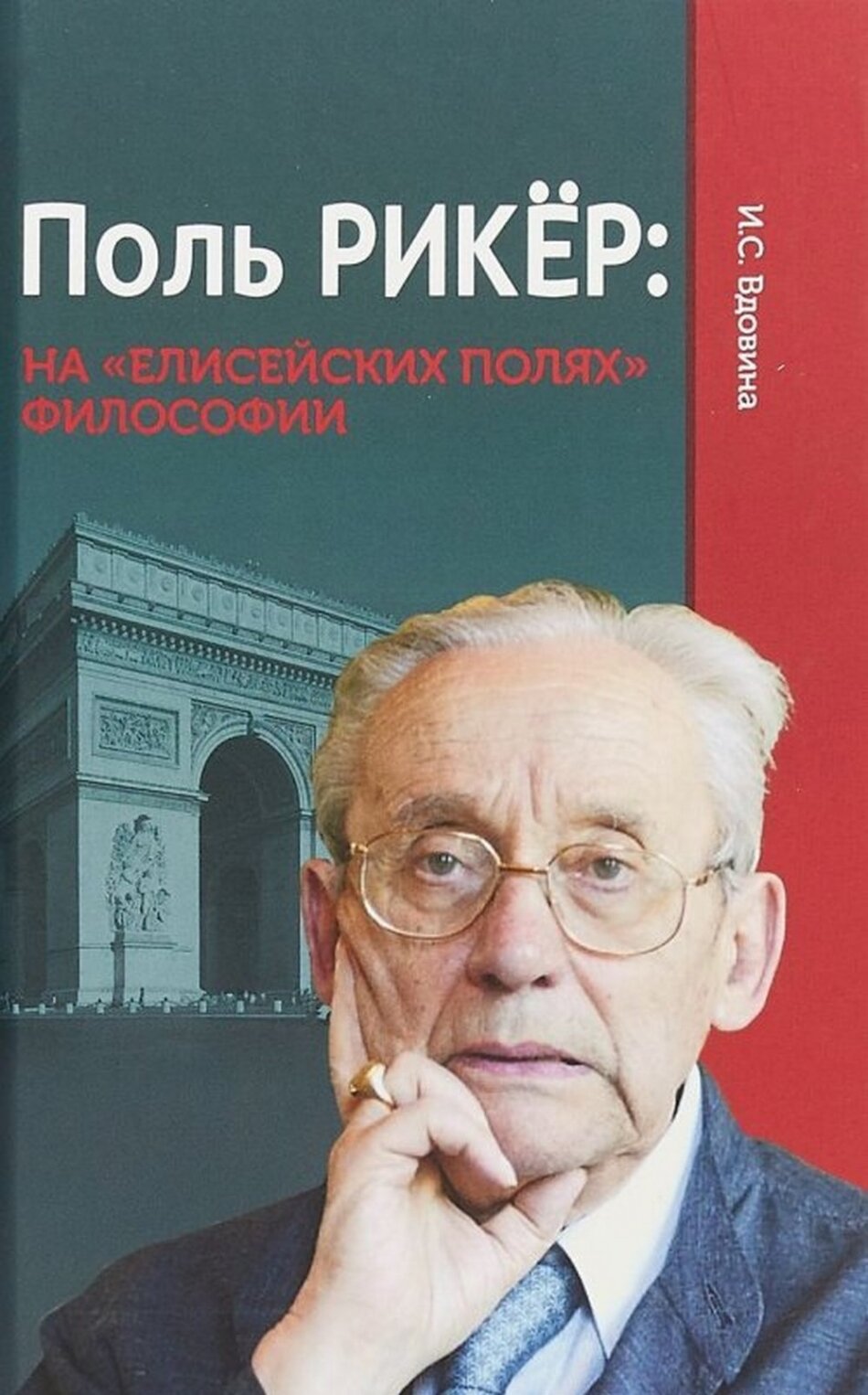 Поль Рикёр: на "Елисейских полях" философии