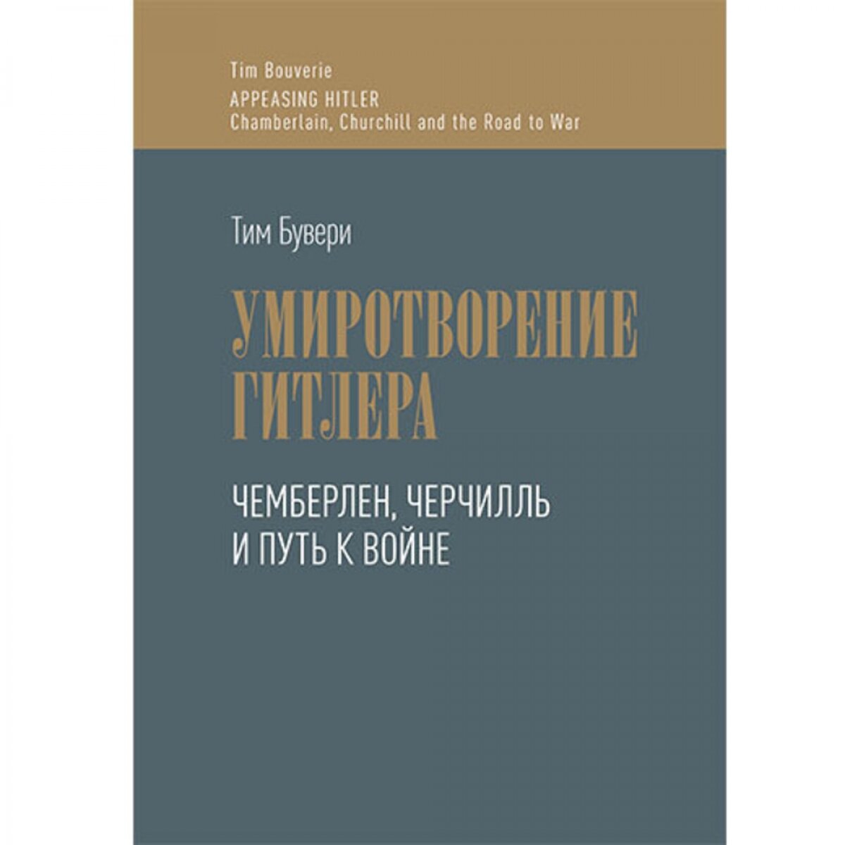 Умиротворение Гитлера. Чемберлен, Черчилль и путь к войне. Пер. с англ.