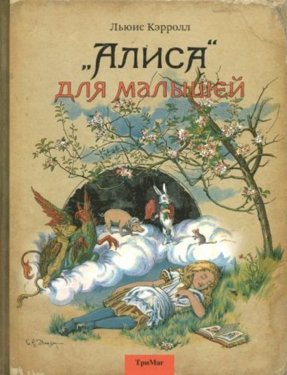 "Алиса" для малышей