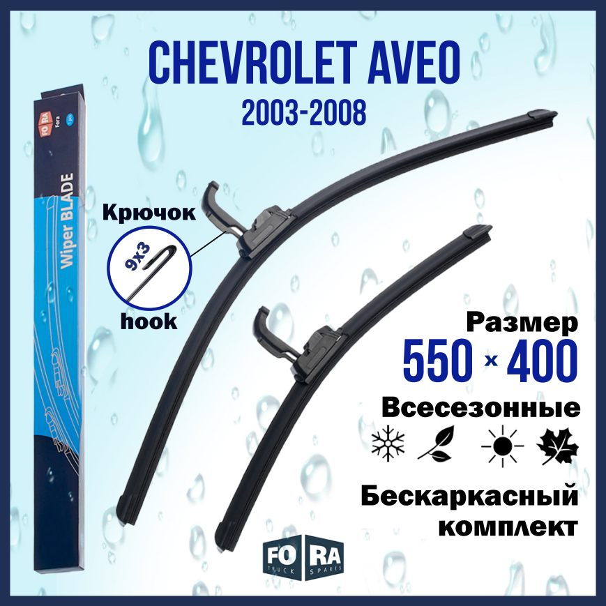 Щетки стеклоочистителя для Chevrolet Aveo 550мм на 400мм (комплект)