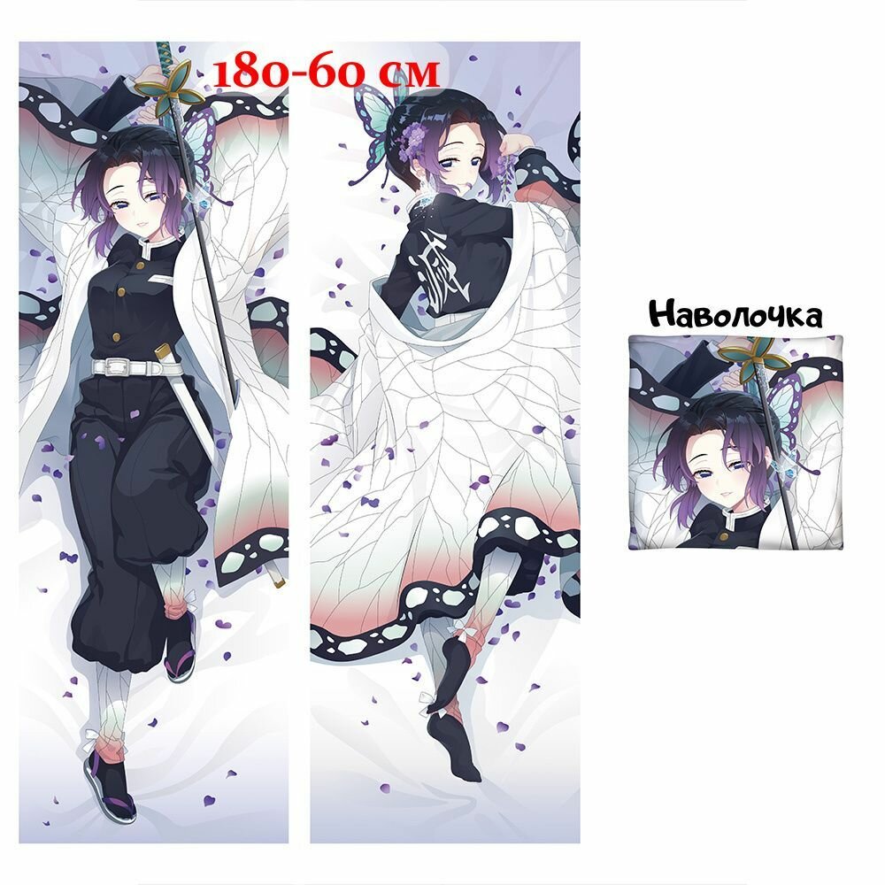 Наволочка дакимакура Шинобу Кочо из Клинок, рассекающий демонов арт. B0436, 180x60