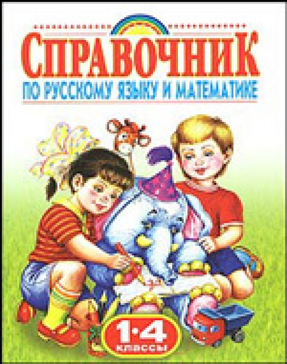 Справочник по русскому языку и математике. 1-4 класс. Родничок