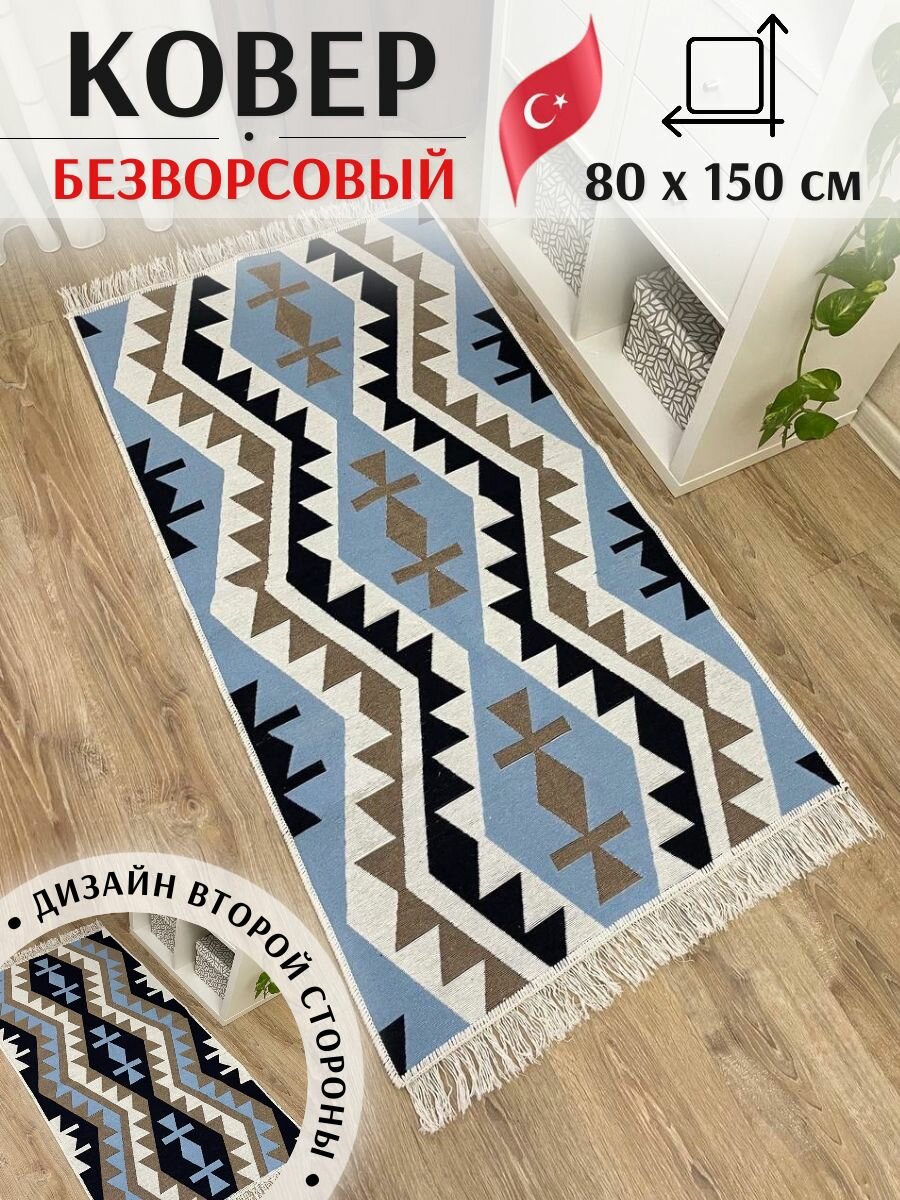 Хлопковая двусторонняя дорожка 80 х 150 см Musafir Home. Турецкий безворсовый ковер