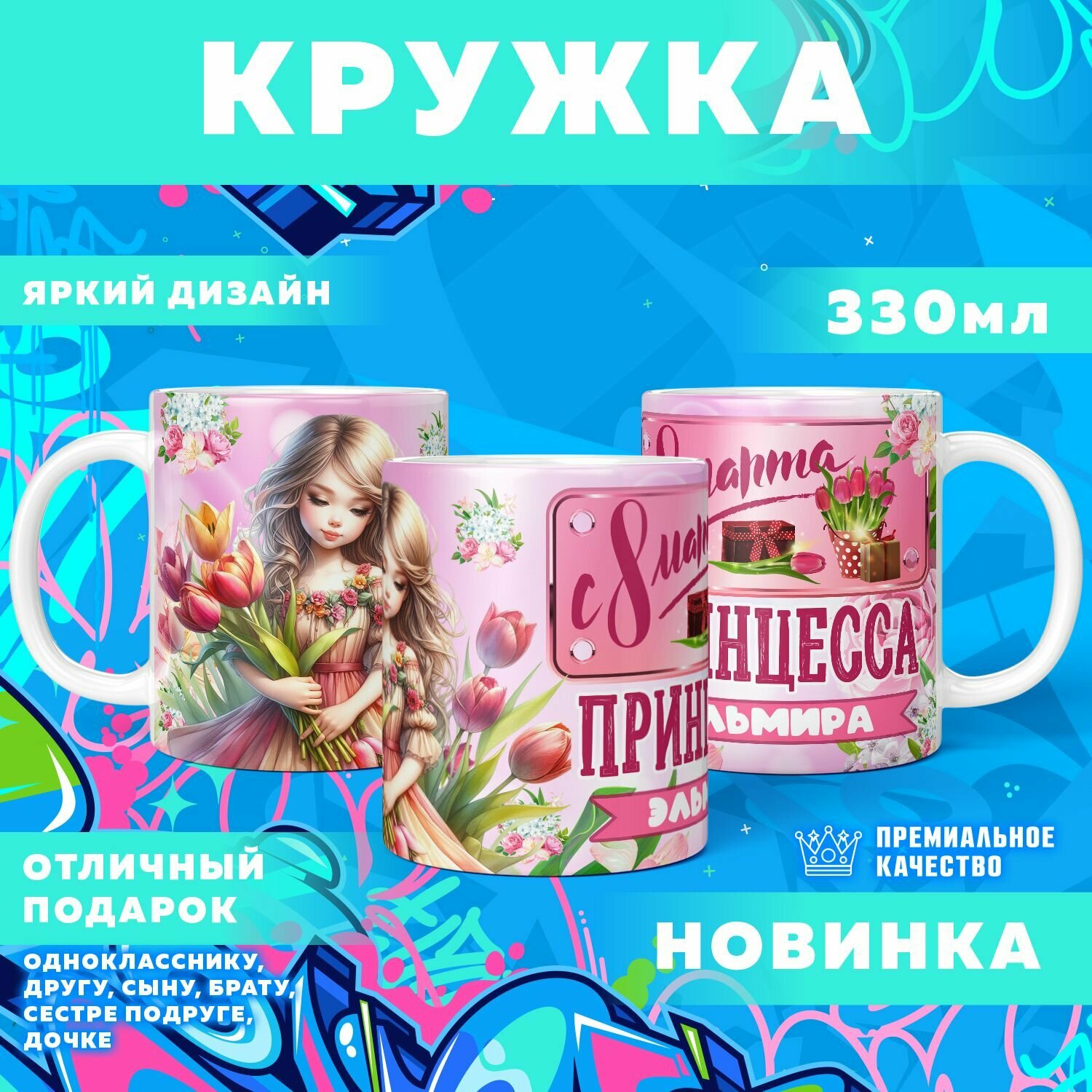 Кружка "С именем Эльмира" PrintMania 330мл