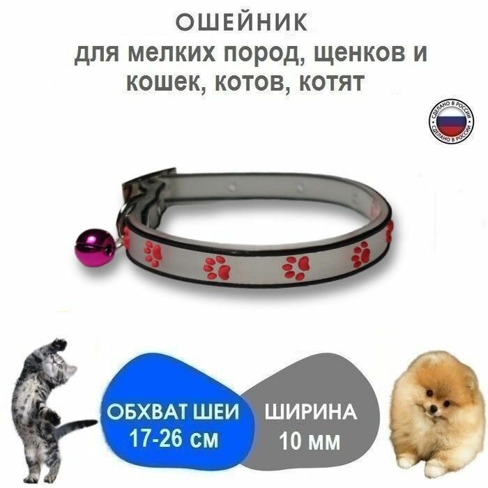 Ошейник силиконовый для мелких пород, щенков и кошек/котов/котят, обхват 17-26 см, длина 28 см/ширина 1 см, красные лапки