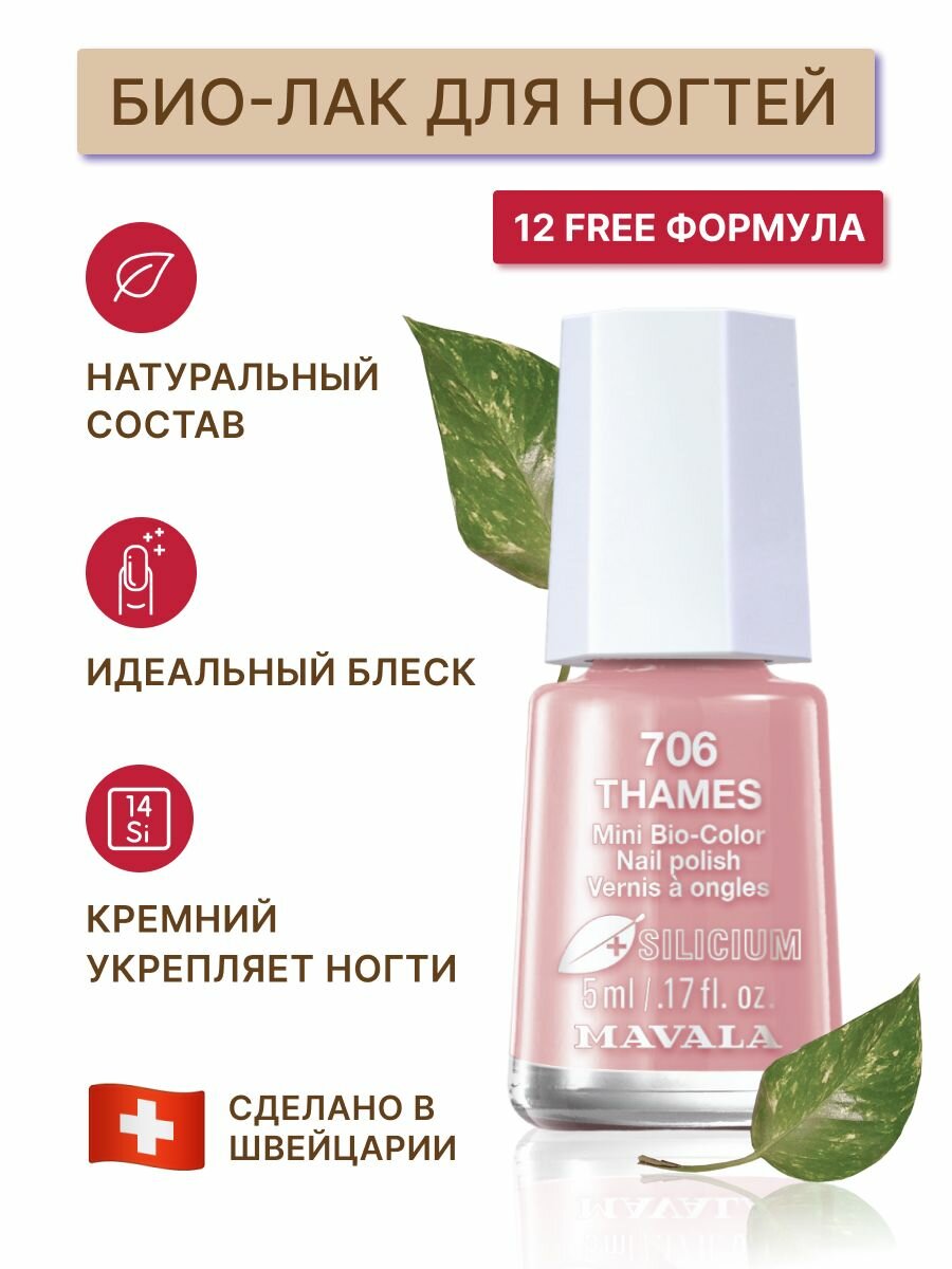 Mavala  Био-лак для ногтей с Кремнием Тон 706 Thames 5 мл 9096706