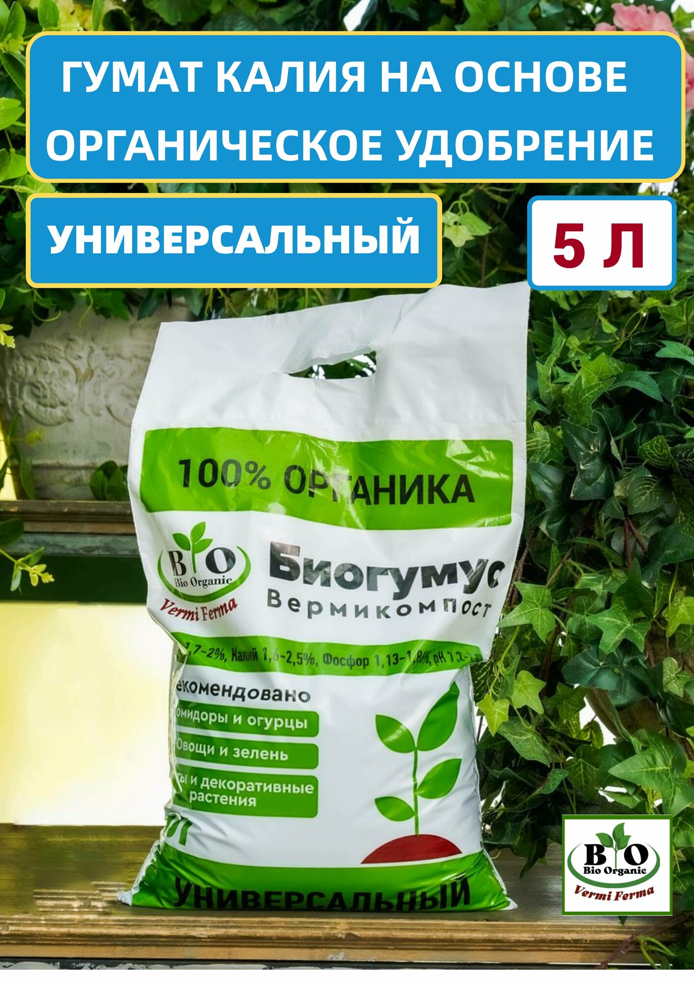 Биогумус органический Bio Organic