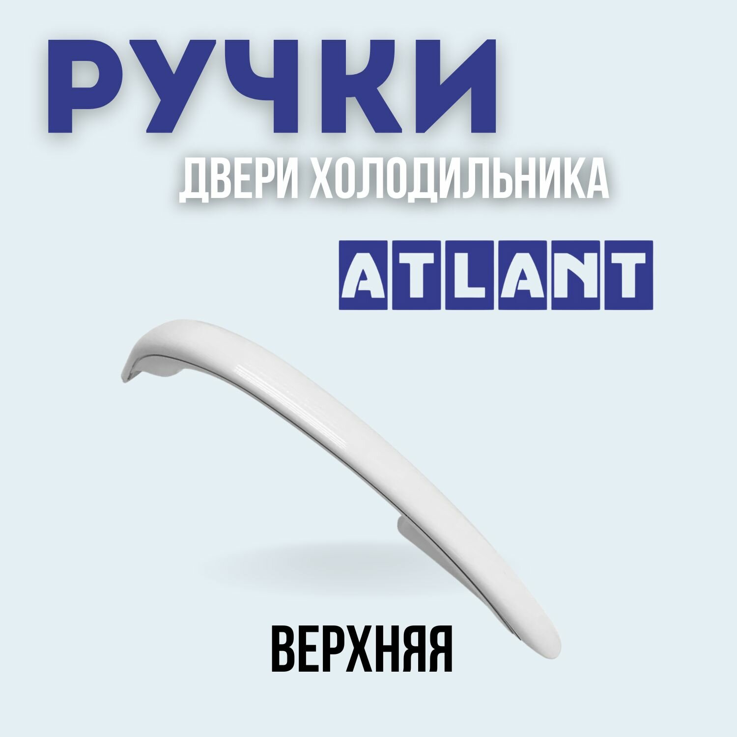 Ручка двери холодильника Атлант (Atlant), Минск, верхняя, 335 мм/331603304500