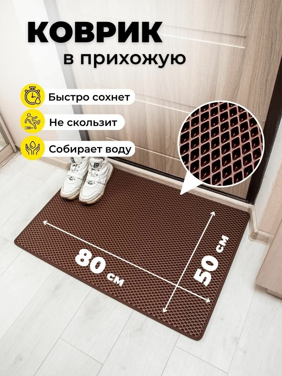 Коврик придверный в прихожую эва 50х80