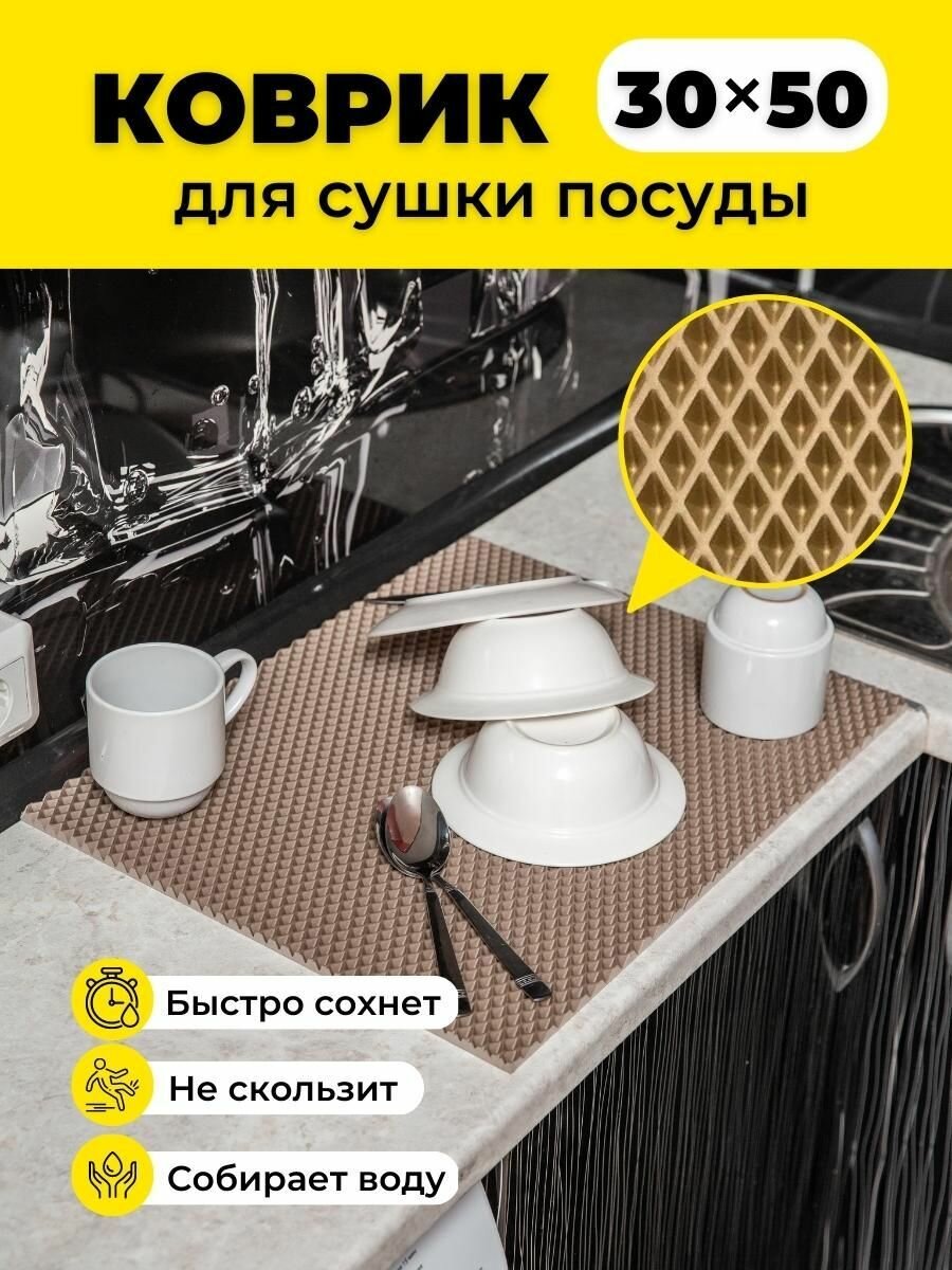 Коврик для сушки посуды 30х50