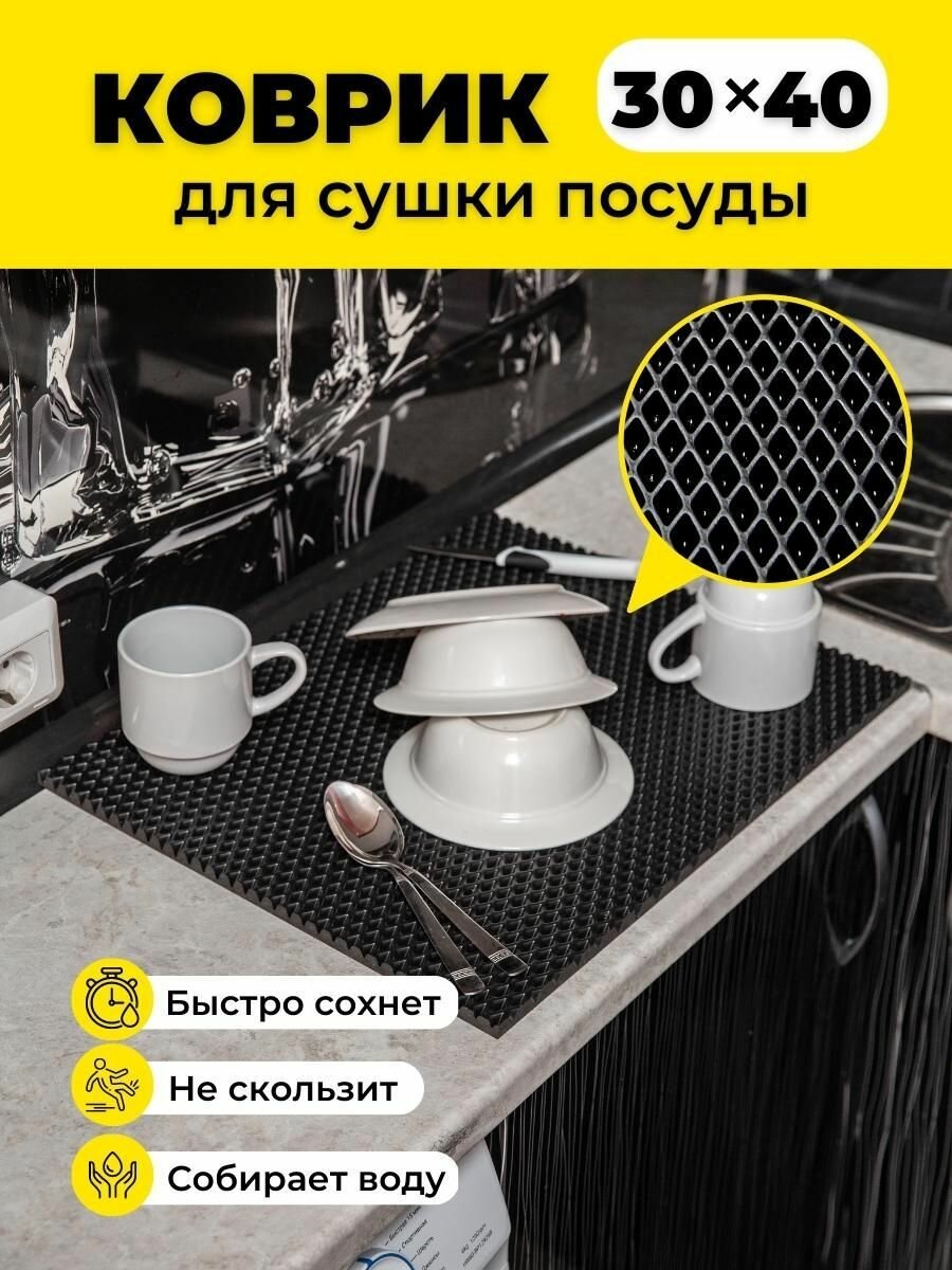 Коврик для сушки посуды 30х40