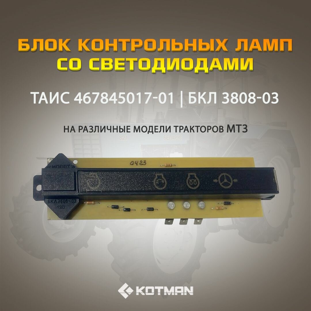 Блок контрольных ламп МТЗ со светодиодами таис