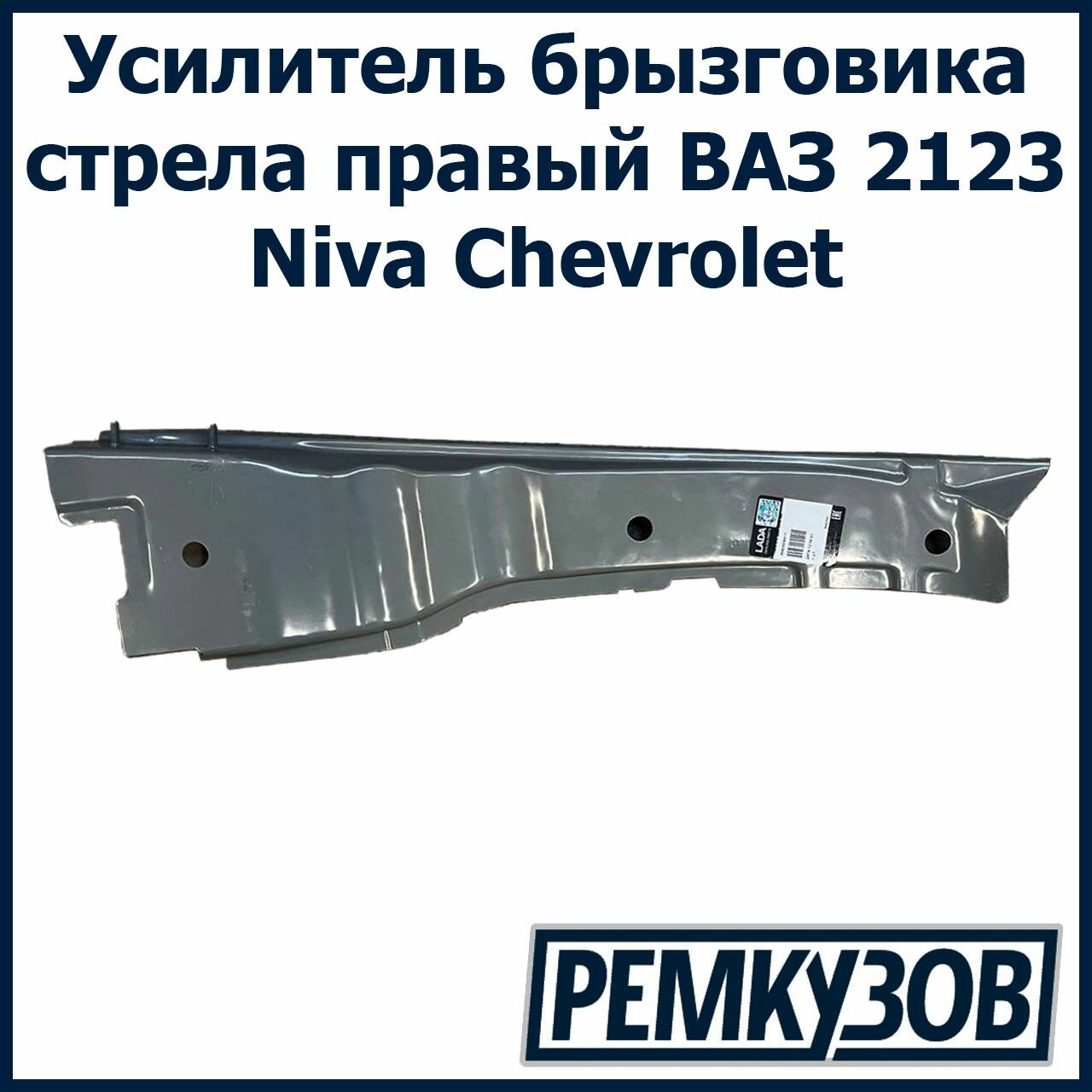Усилитель брызговика (стрела) правый ВАЗ 2123 Нива Шевроле (Niva Chevrolet)