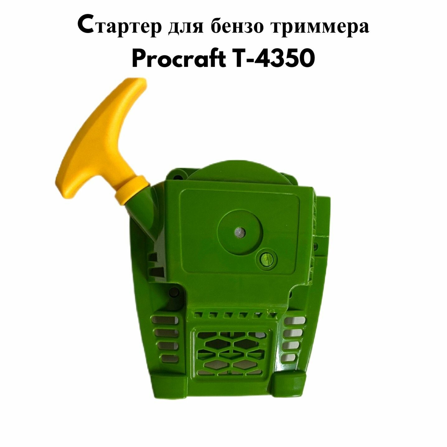 Стартер для бензокосы модель 4350 DAVTOOl