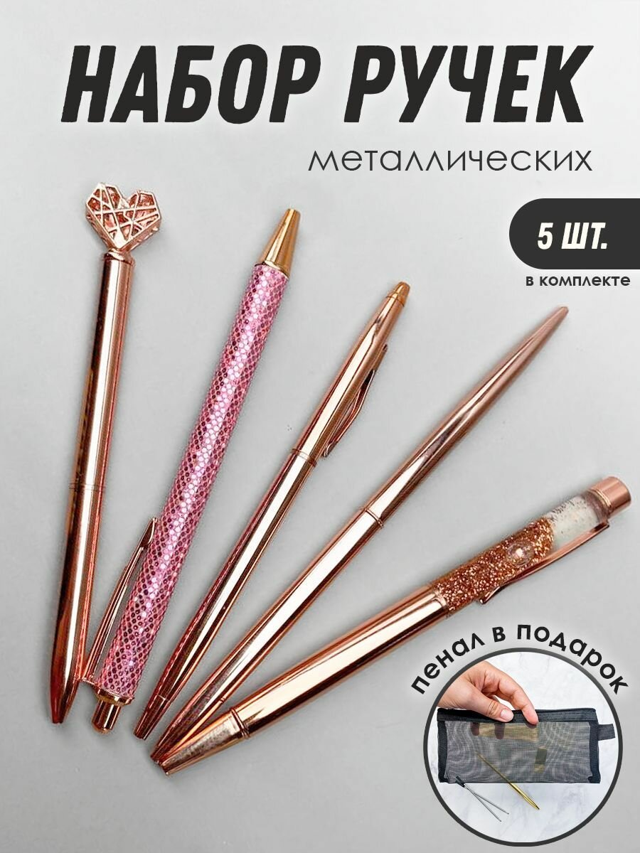 Набор ручек металлических подарочных, 5шт, розовое золото, в пенале