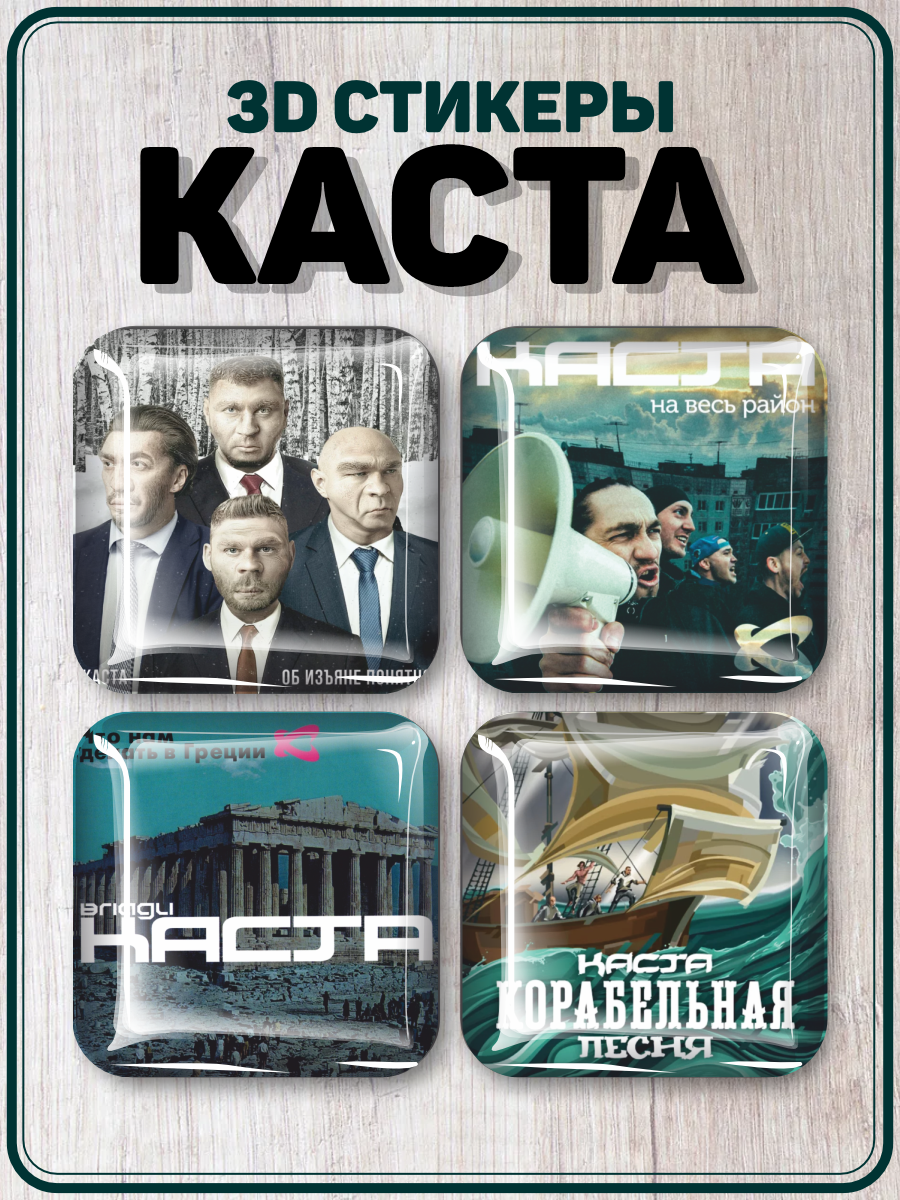 3D стикеры на телефон наклейки группа Каста