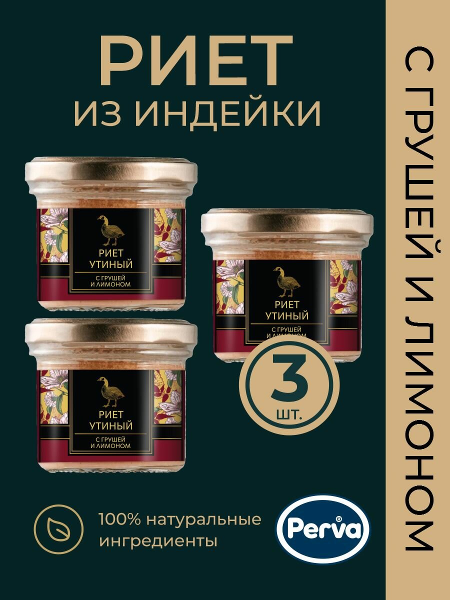 Риет утиный с грушей и лимоном 100 гр. Perva - 3 шт