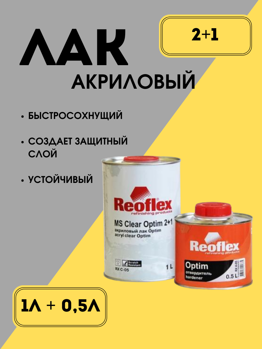 Лак акриловый быстросохнущий Rеoflex MS "Экспресс" 2+1, 0,5л+0,5л