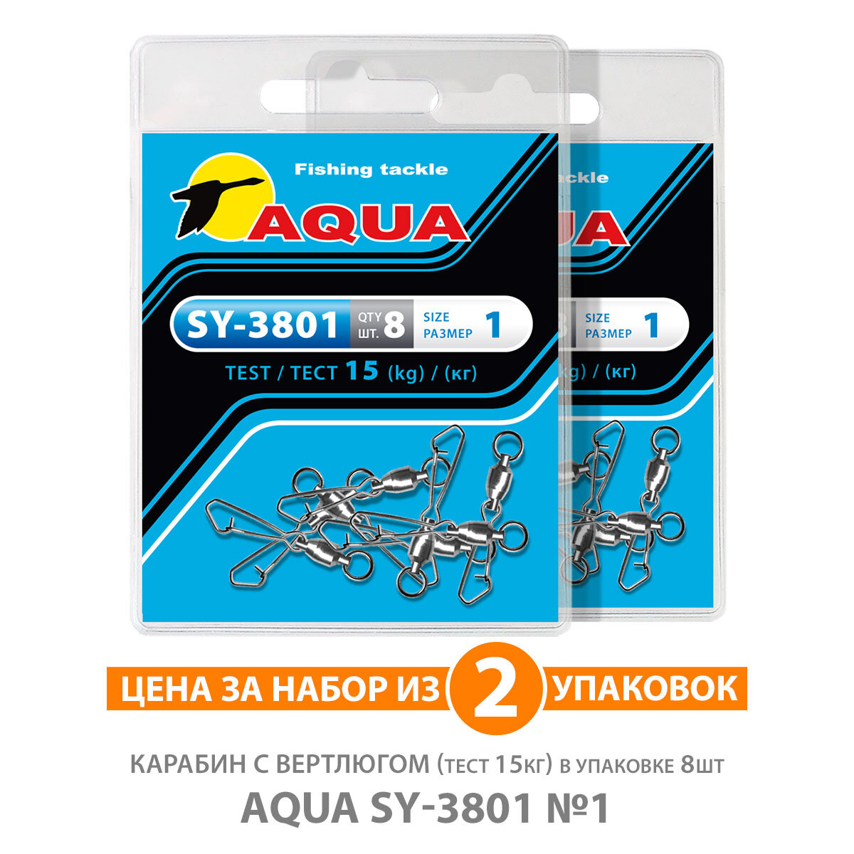 Карабин с вертлюгом для рыбалки AQUA SY-3801 №01 15kg 2уп по 8шт