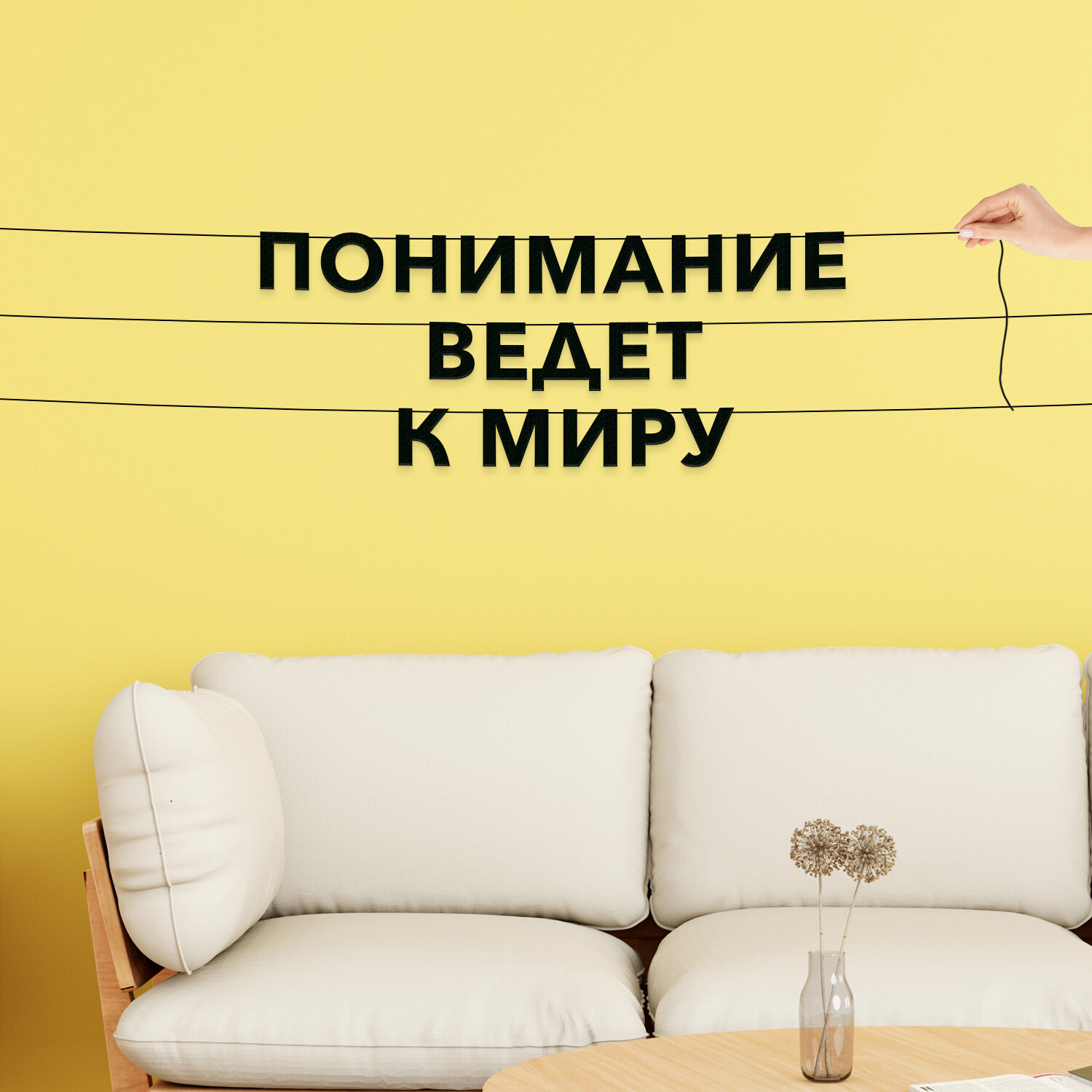 Гирлянда из букв черная, про чувства - “Понимание ведет к миру“, гирлянда черные буквы.