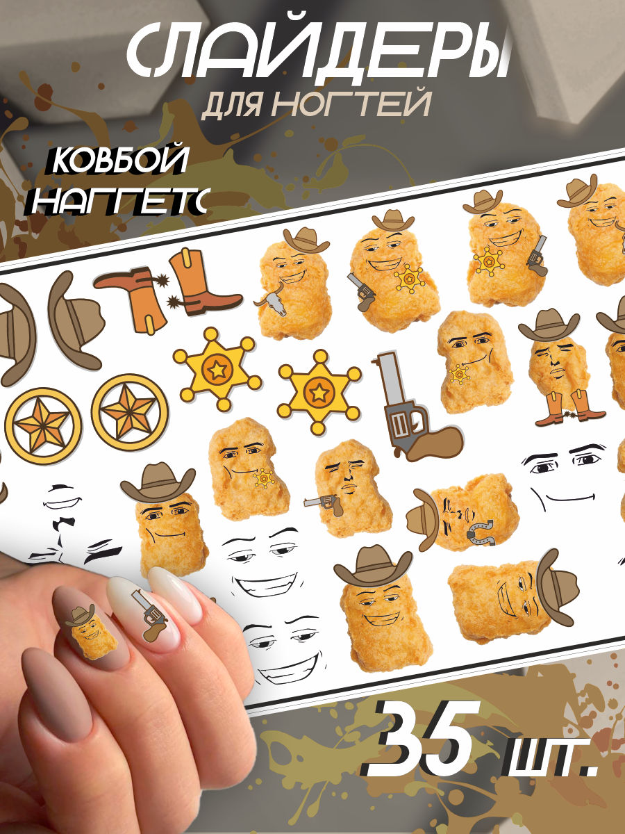 Наклейки для ногтей слайдеры Ковбой наггетс
