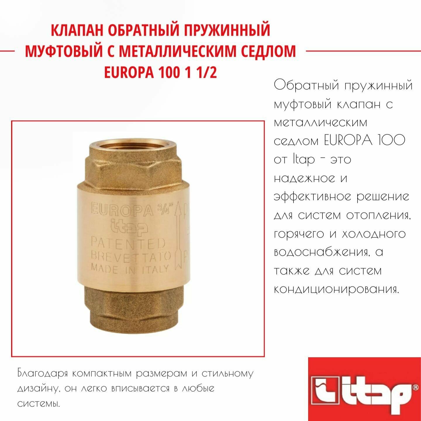 Клапан обратный пружинный муфтовый с металлическим седлом EUROPA 100 1 1/2 Itap 34821