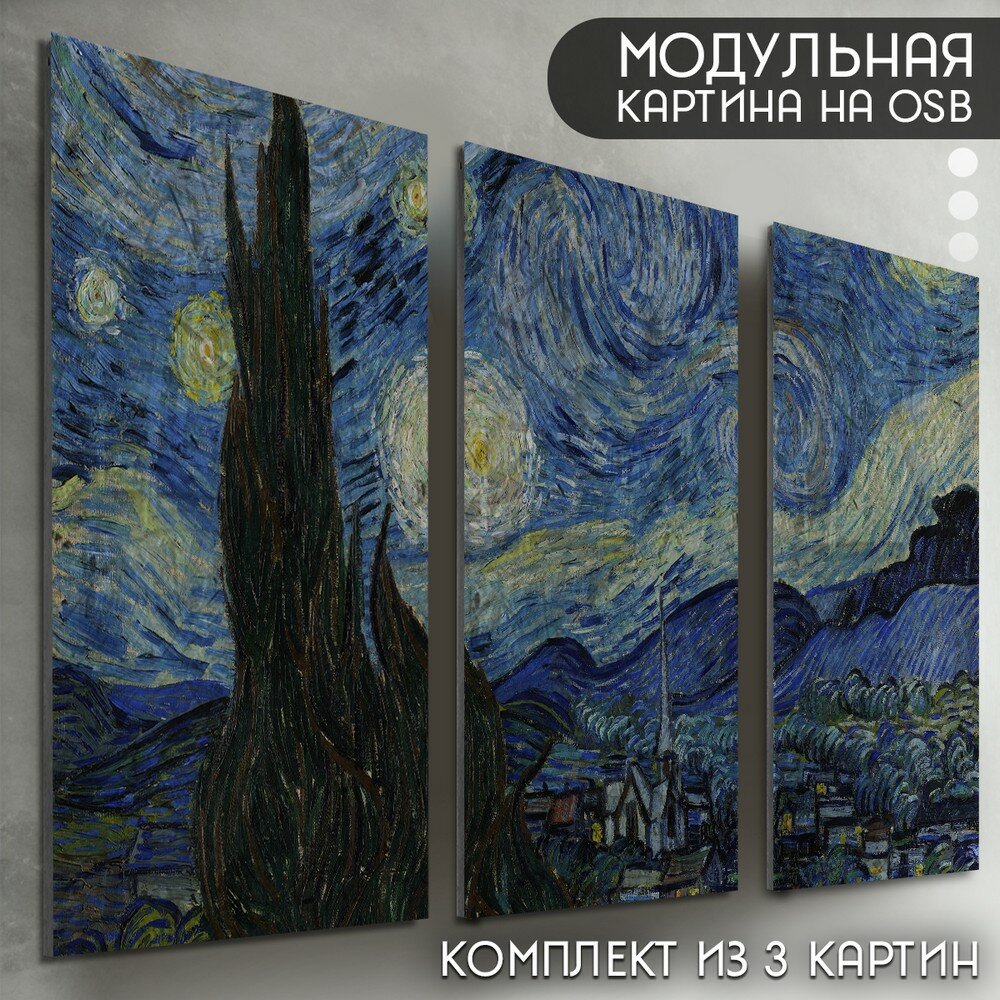 Модульная картина на рельефной доске ОСП "шедевры Vincent Van Gogh (Винсент Ван Гог, картины, репродукции, великие художники) - 6601"