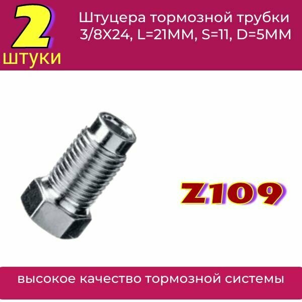 Штуцер тормозной трубки (2 Штуки ) 3/8X24, L21MM, S11, D5MM Z-109