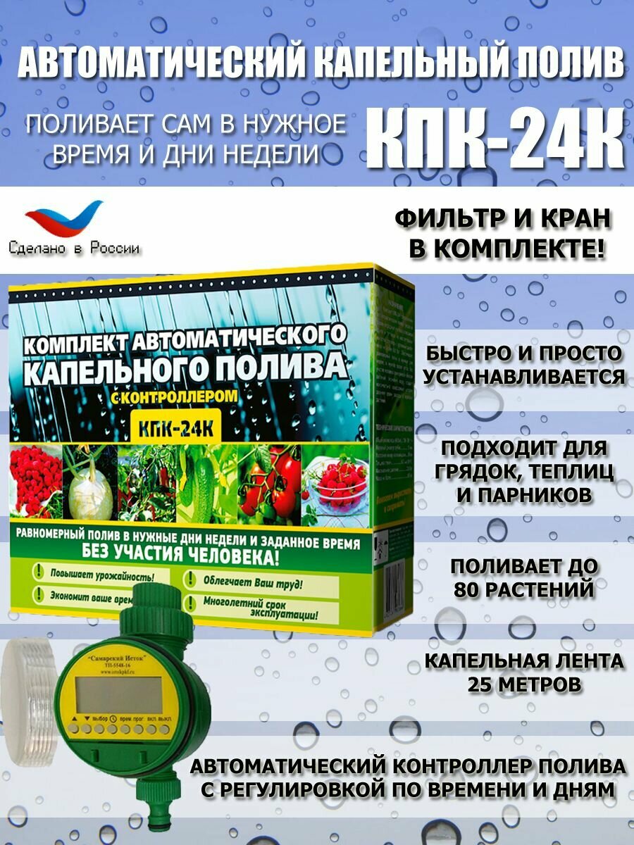 Капельный полив 79 растений ISTOK/24 К автоматический шаровый самотёчный таймер
