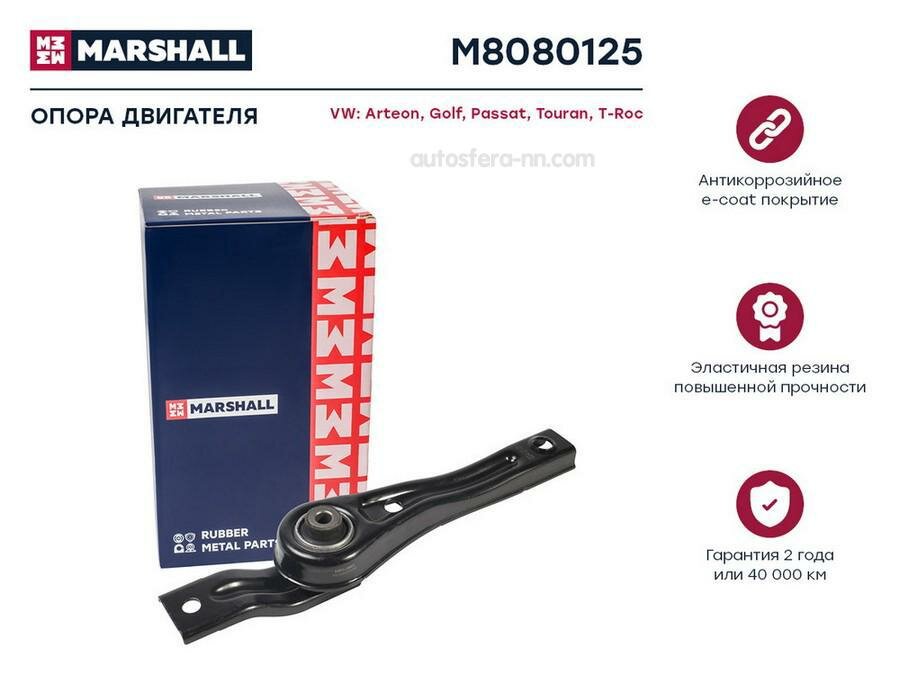 MARSHALL M8080125 Опора двигателя