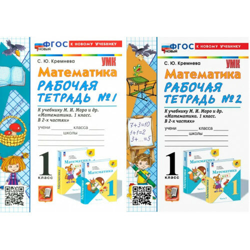 Кремнева С. Ю. Математика 1 класс Рабочая тетрадь в 2-х частях к учебнику Моро М. И. "Математика" (Экзамен)